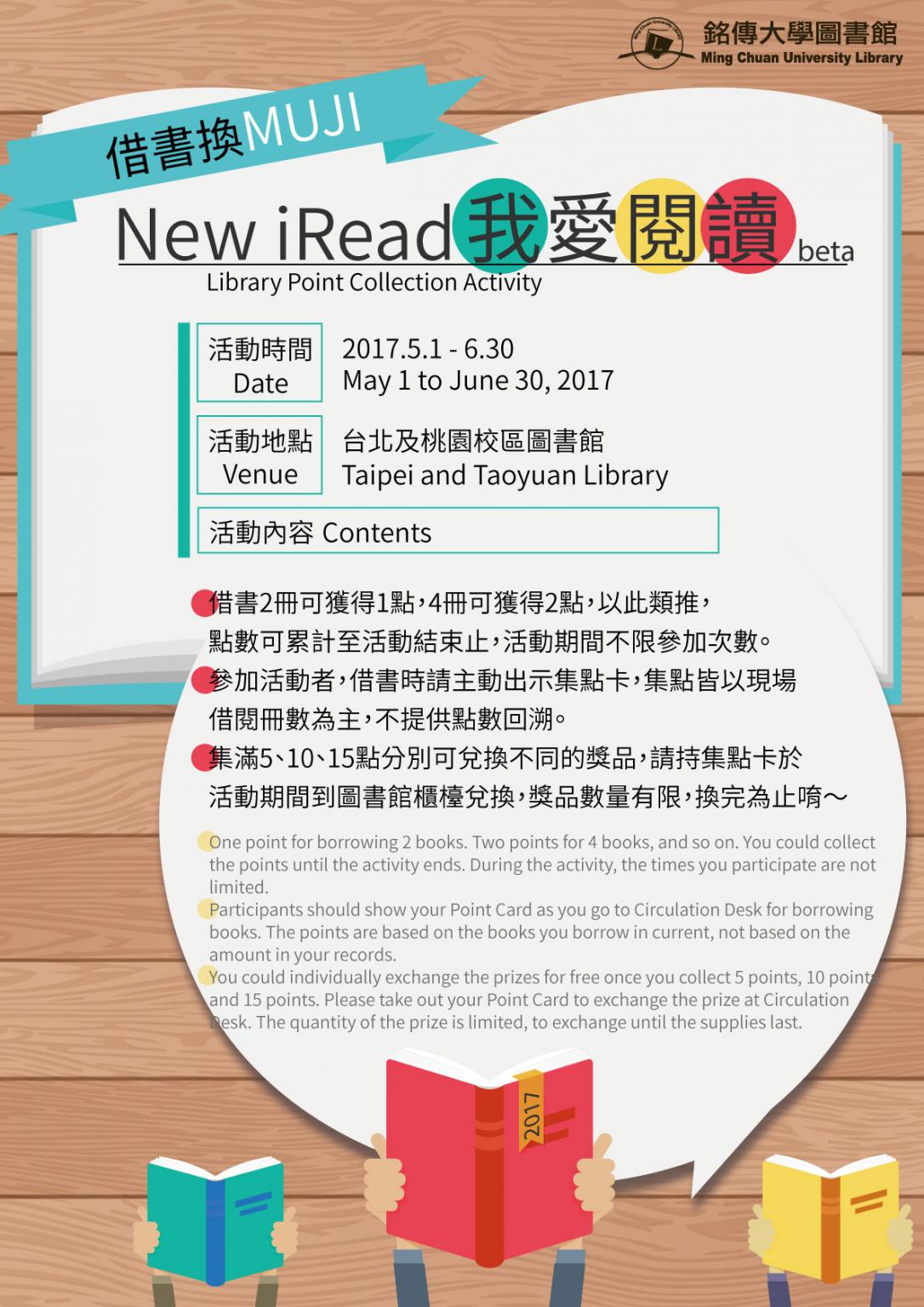 2017.05.02 [New iRead我愛閱讀] 圖書館集點活動 | 銘傳大學圖書館